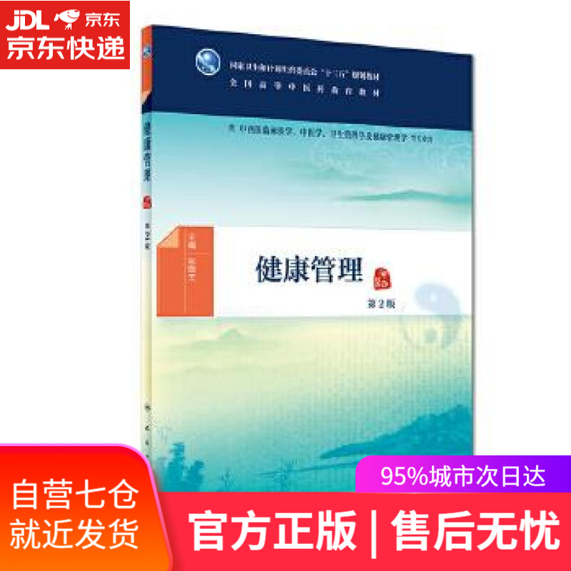 健康管理 张晓天 人民卫生出版社