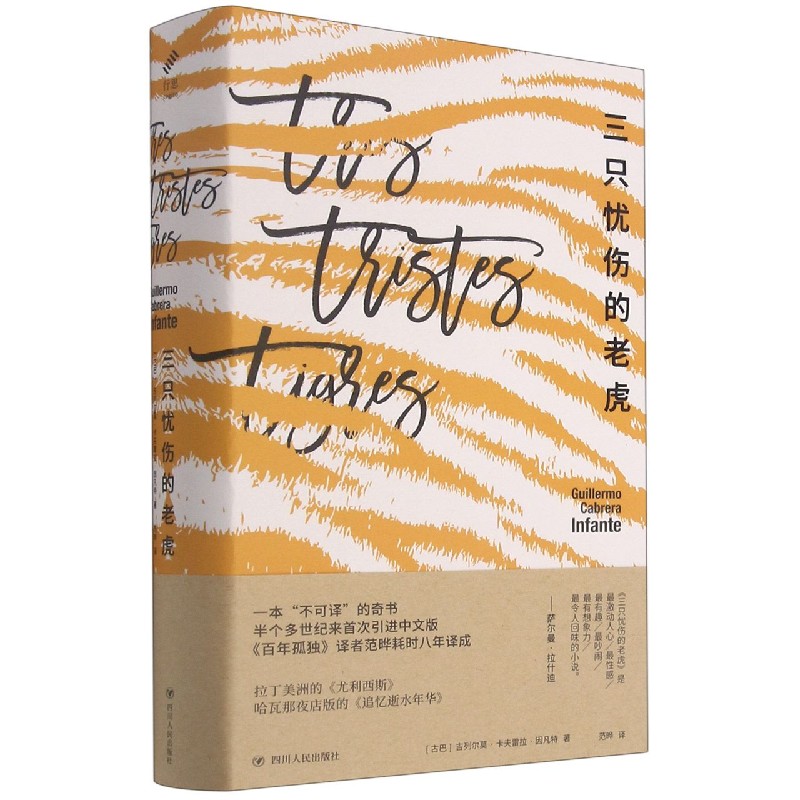 三只忧伤的老虎(精)