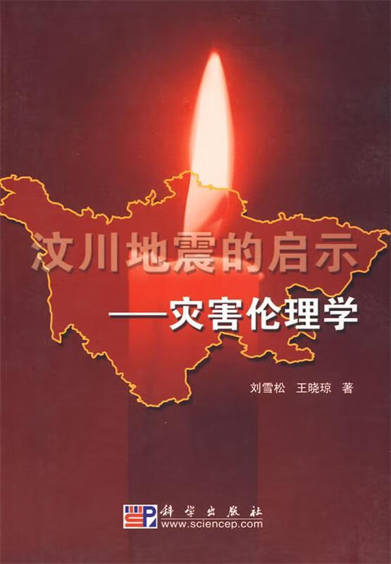 汶川地震的启示—灾害伦理学
