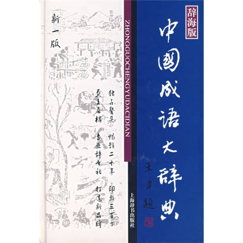 中国成语大辞典9787532620937【好书】
