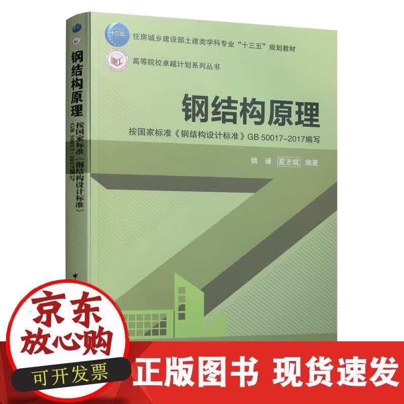 【现货】钢结构原理