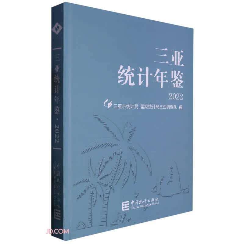 三亚统计年鉴(2022)(精)
