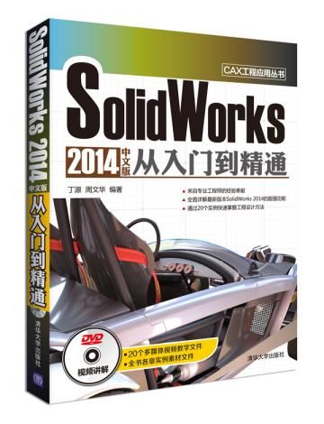 SolidWorks2014中文版从入门到精通