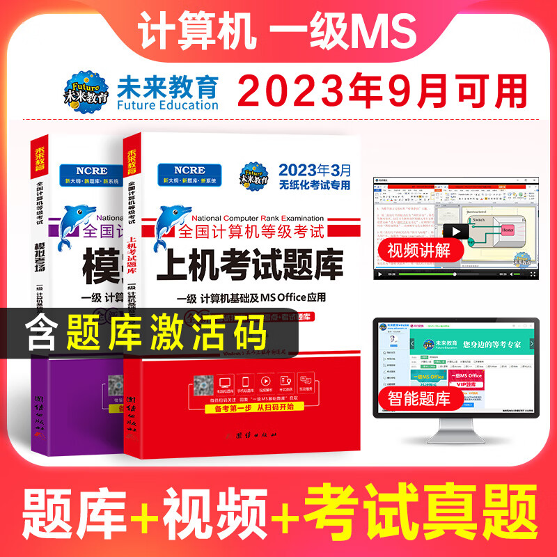 备考2023年9月未来教育计算机一级MSoffice2023年题库 计算机基础