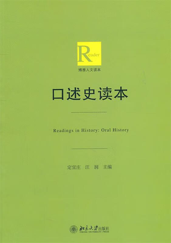口述史读本