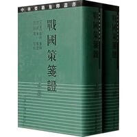 战国策笺证 上下两册