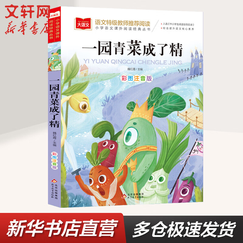 一园青菜成了精 彩图注音版 小学生读物课外阅读书籍书目 图书