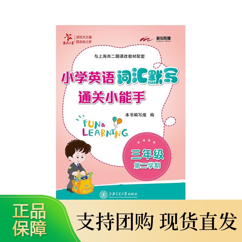 小学英语词汇默写通关小能手.三年级第二学期