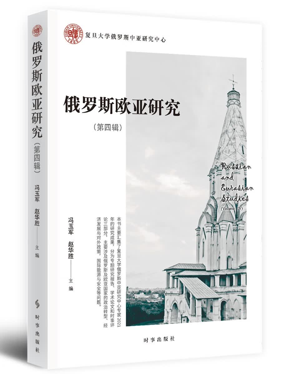 俄罗斯欧亚研究·第四辑