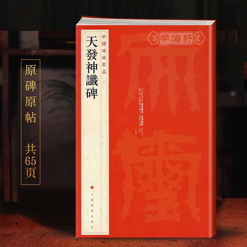 天发神谶碑中国碑帖名品20译文注释繁体旁注三国皇象篆书毛笔字帖书籍书法临摹古帖碑帖明拓本上海书画出版