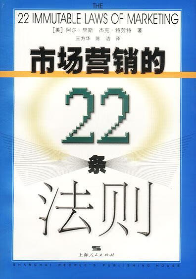 市场营销的22条法则 （美）里斯,（美）特劳特 著,王方华,陈洁 译 9787208042544
