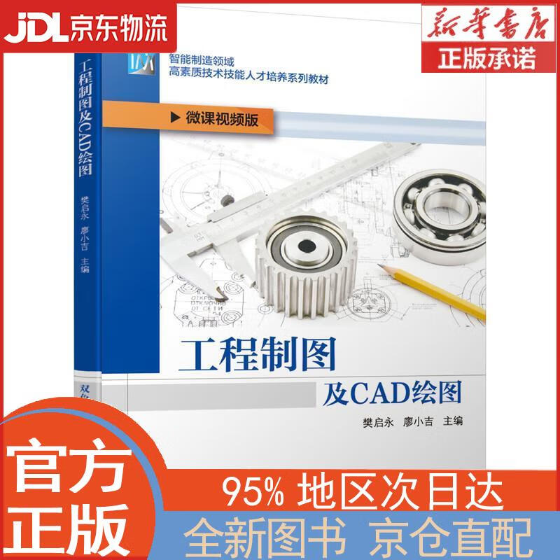 【全新畅销书籍】工程制图及CAD绘图 樊启永，廖小吉 机械工业出版社