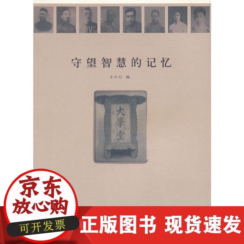 【现货】守望智慧的记忆