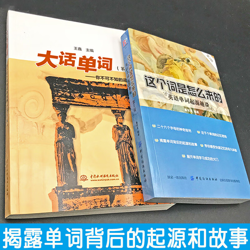 全2册这个词是怎么来的+大话单词英语单词起源趣谈英语单词快速记忆法英语单词3500词汇英语单词大全英语