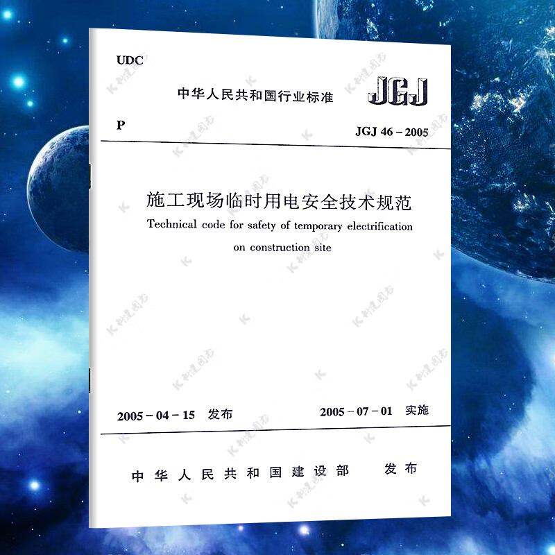 JGJ46-2005施工现场临时用电安全技术规范JGJ 46-2005 施工现场临时用电安全技术标准专业书籍 中国