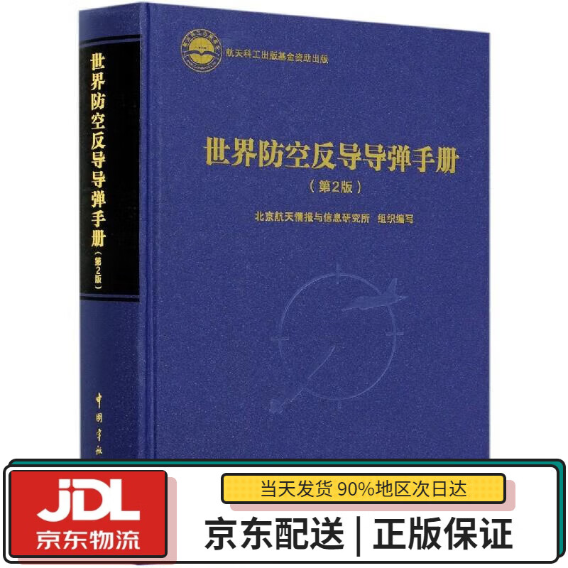 【全新送货上门】航天科工出版基金 世界防空反导导弹手册（第2版） 北京航天情报与信息研究所 编,组织 编 中国宇航出