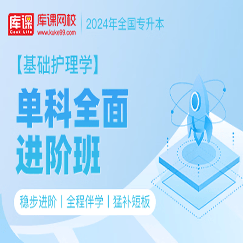 官方直营库课网校2024全国专升本网课《英语 专业课》单科全面进阶班全程班基础班名师录播课 基础护理学