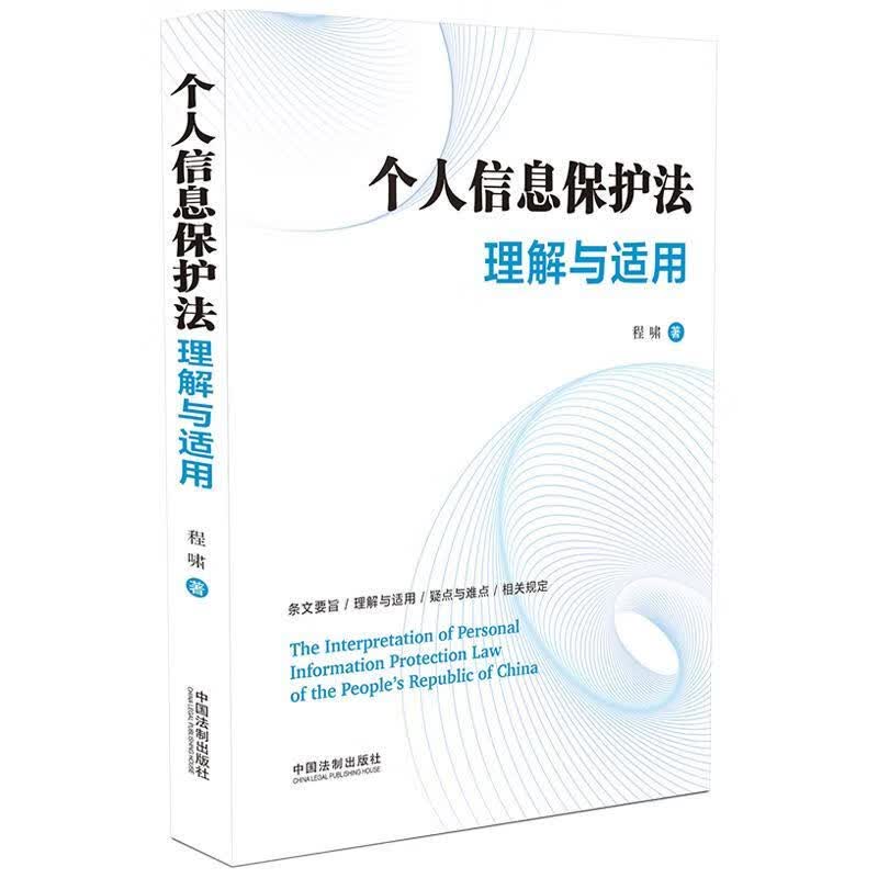 个人信息保护法理解与适用 程啸 中国法制出版社