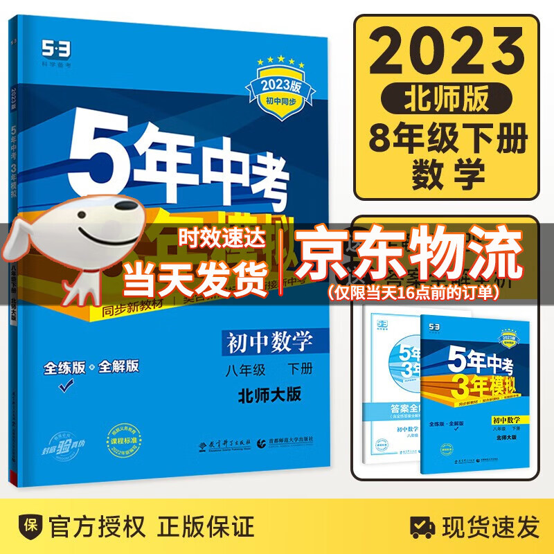 2023春版五年中考三年模拟八8年级下册数学北师大版5年中考3年模拟练习册