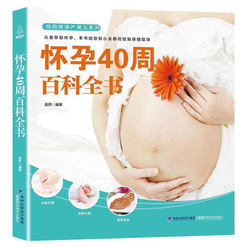 怀孕40周百科全书