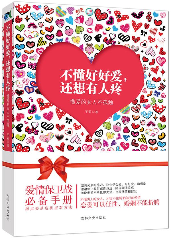 不懂好好爱，还想有人疼:懂爱的女人不孤独 王莉 吉林文史出版社 9787547228982