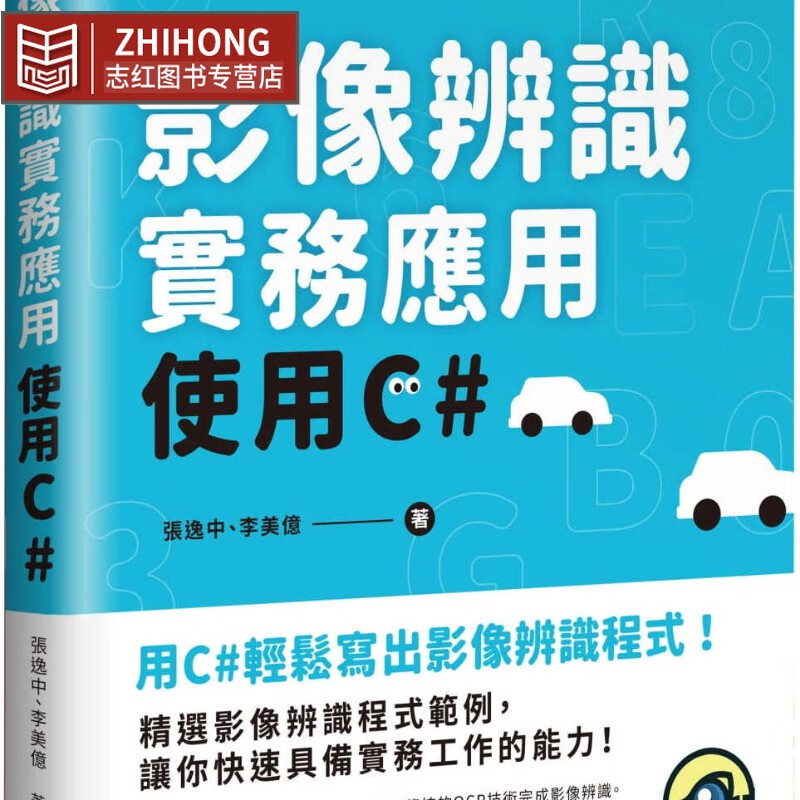 预售 张逸中 影像辨识实务应用：使用C# 博硕