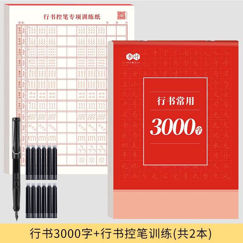书行  行书书法字帖行楷常用3000字大学生硬笔书法本成人练字速成 行书【常用3000字+控笔】共2本