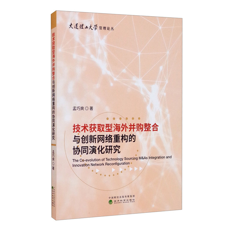 技术获取型海外并购整合与创新网络重构的协同演化研究 京东现货 同演化研究
