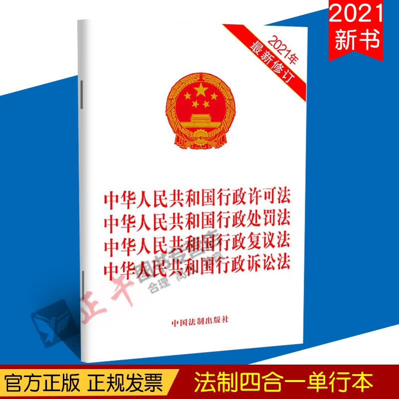 2021新版法制四合一中华人民共和国行政许可法行政处罚法行政复议