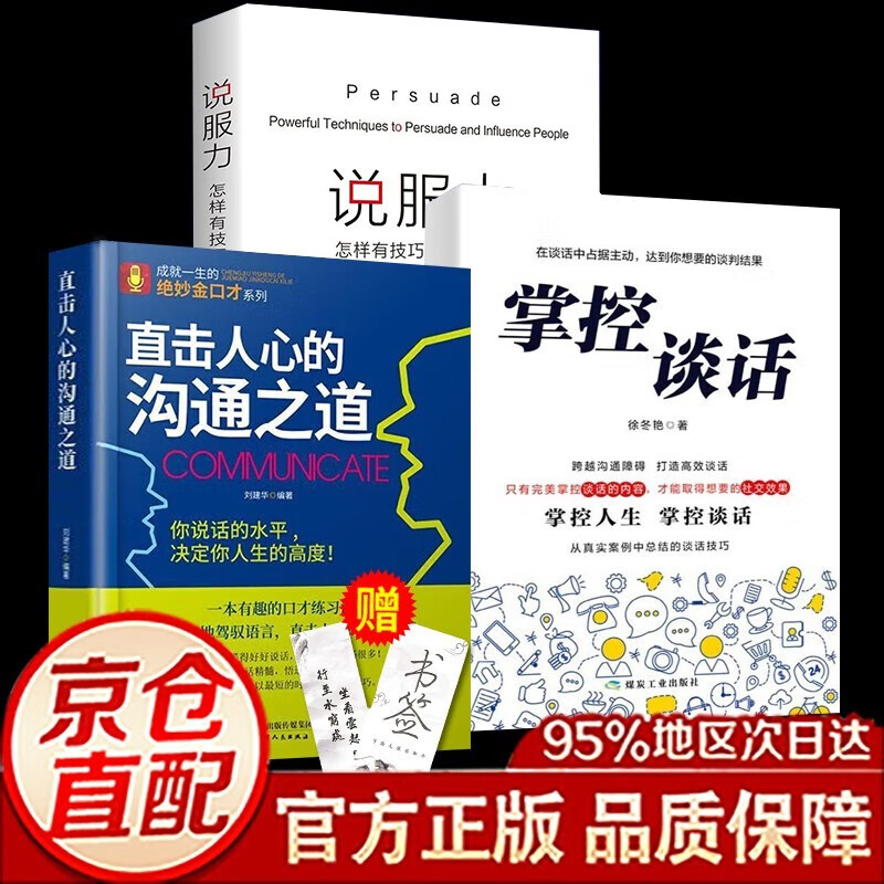 直击人心的沟通之道+说话之道 演讲与口才训练书籍 语言口才人际交往沟通的艺术说话之道职场面试销售说话技巧书籍 三本 直击人心的沟通之道+掌控谈话+逻辑说服力