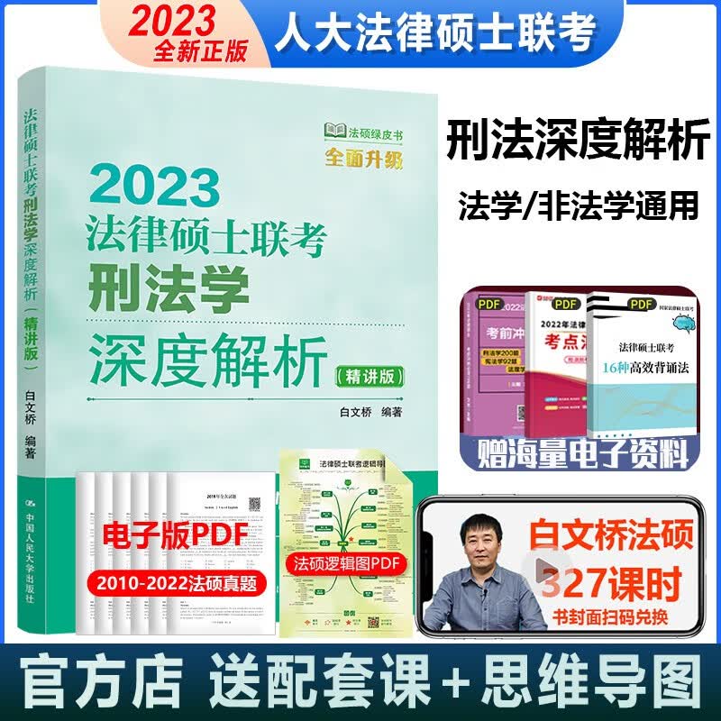 现货】人大法硕2023考研 法律硕士联考大纲配套练习 法学非法学 白文桥 法硕联考经典案例分析历年真题重点法条释解刑法学深度解析主观题突破 2023法硕考研 【刑法学深度解析】