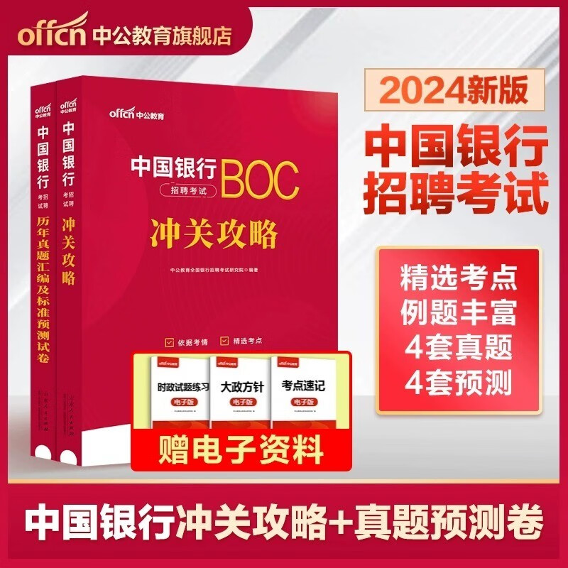 中公教育中国银行考试用书2024中国银行招聘考试专用教材通关攻略历年真题及模拟试卷 2023年校园秋季招聘考试中国银行考试题库