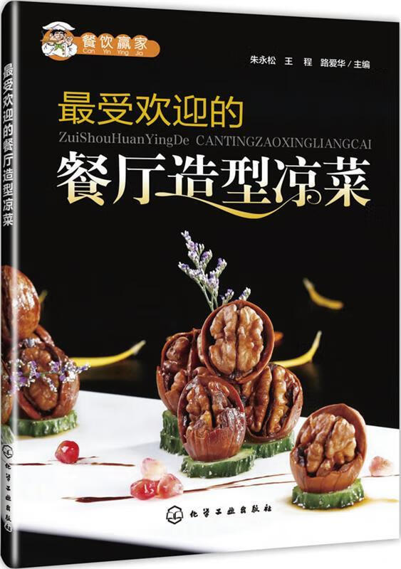 餐饮赢家--的餐厅造型凉菜【，放心购买】