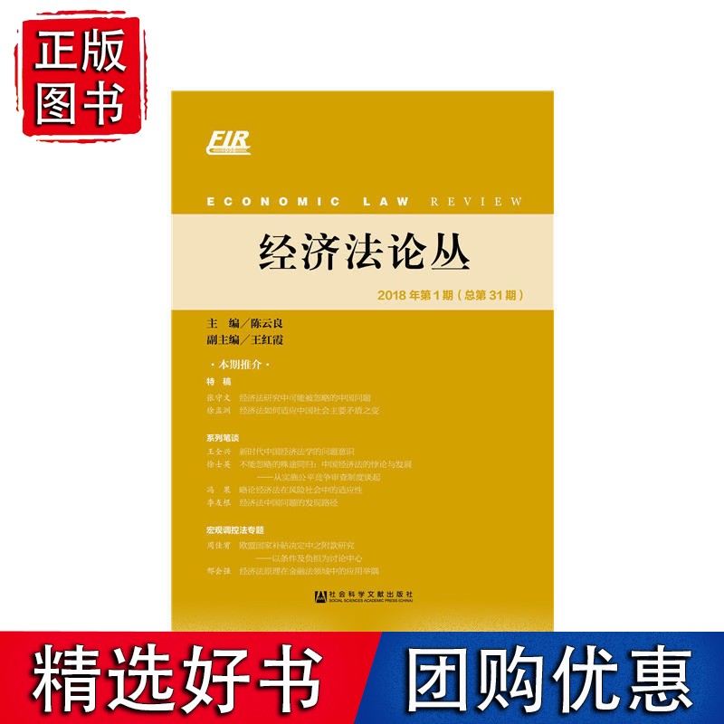 经济法论丛 2018年期（总第31期）