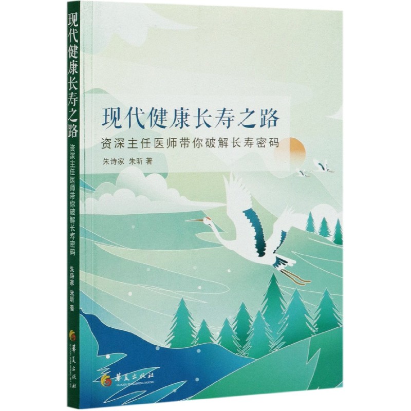 现代健康长寿之路