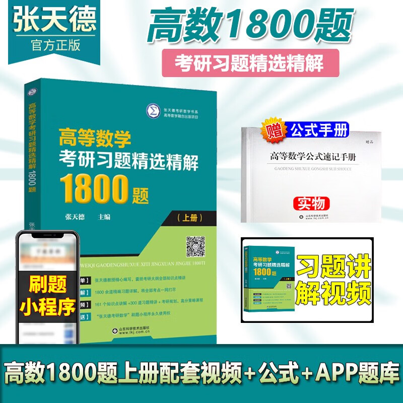 2023高等数学同济第八版上下册教材+同步辅导书全套同济大学8版+高等数学考研习题精讲精练1800题+概率论与数理统计第五版线性代数第七版大一学生适用考研基础复习 高等数学习题精讲精练1800题上+公