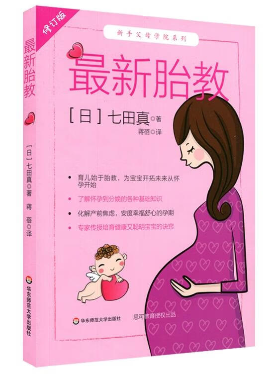 胎教 七田真 著,蒋蓓 译 华东师范大学出版社