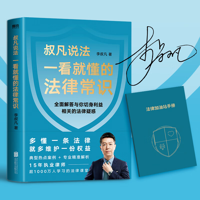 一看就懂的法律常识（当当专供册子版）