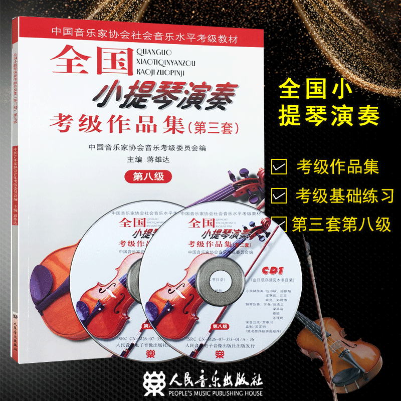 包邮 全国小提琴演奏考级作品集 第三套 第1-10级 蒋雄达 中国音乐家协会社会音乐水平考级教材 第八级