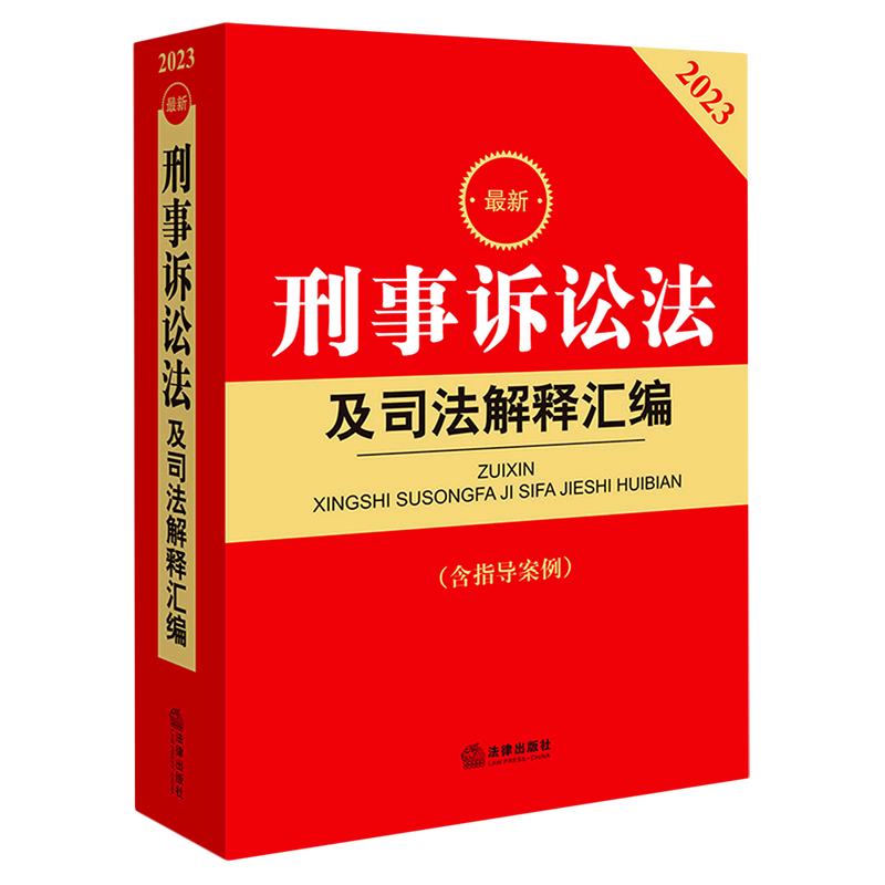最新公司法及司法解释汇编(含指导案例2023)民事诉讼法 刑事诉讼法 民法典 法规汇编 司法解释 2023 最新刑事诉讼法及司法解释汇编(含指导案例2023)