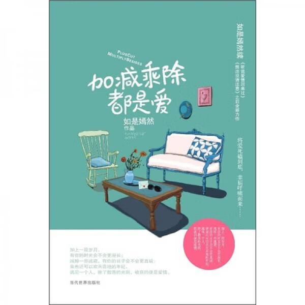 加减乘除都是爱9787509007655