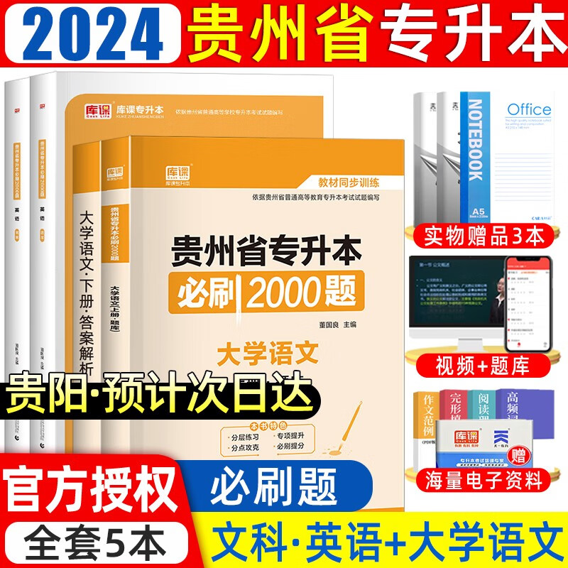 库课2024新版贵州专升本大学语文英语计算机高等数学专用教材模拟试卷必刷2000题库贵州省普通高校专升本全日制招生考试用书复习资料词汇配套视频课程 语文+英语 必刷题