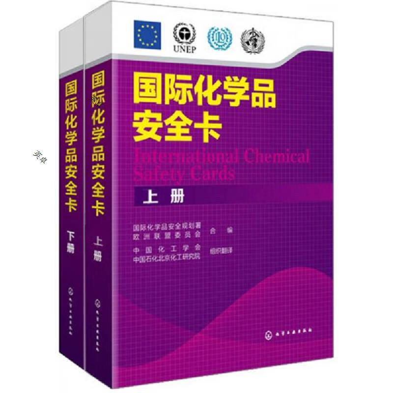 国际化学品安全卡(上下册)