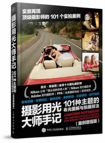 摄影用光大师手记：101种主题的布光图解与拍摄技法（案例增强版） 凯文·库伯塔 人民邮电出版社 97
