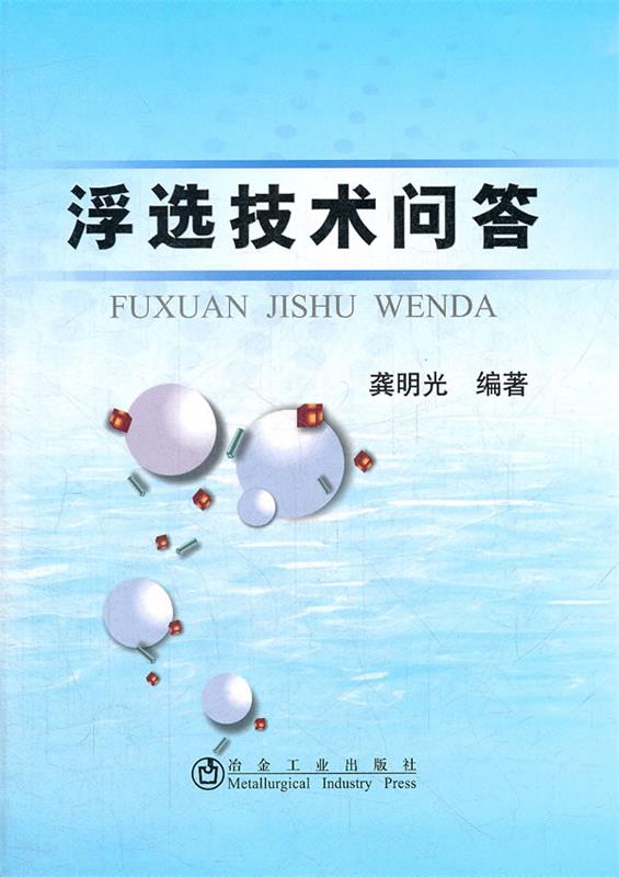 浮选技术问答 龚明光 冶金工业出版社