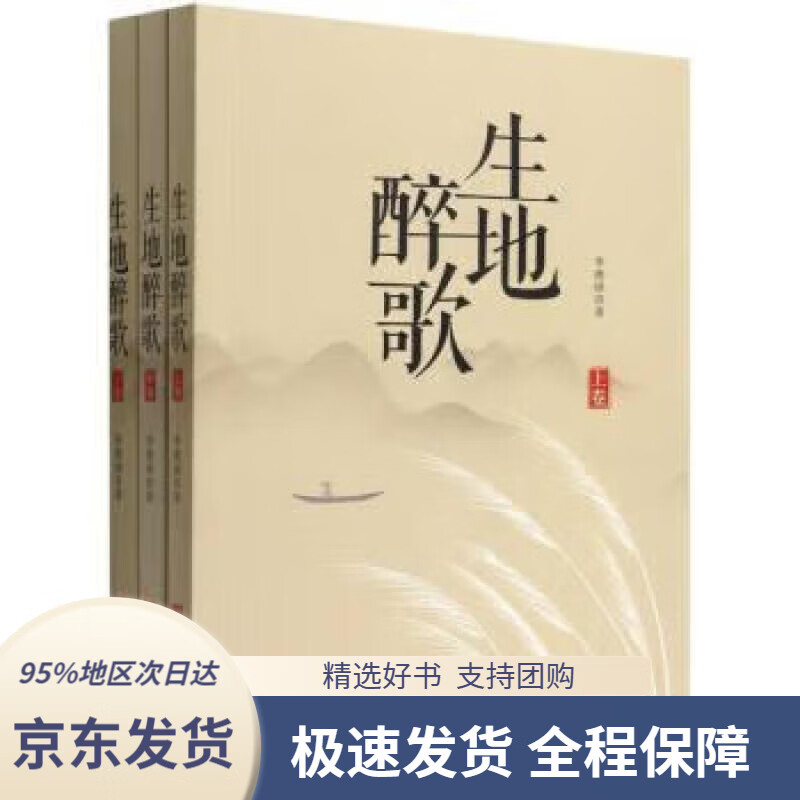 【 京东配送 支持团购】生地醉歌(上中下)