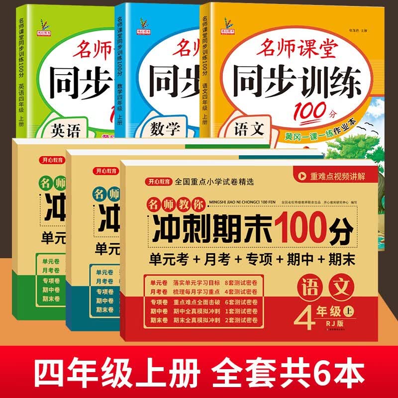 四年级上册同步训练同步练习册人教部编版 黄冈小状元四4年级上册语文数学英语天天练期末冲刺100分测试卷课课练一课一练 开学同步六本装：同步测试卷+同步训练【超值推荐】 四年级上册同步训练·人教版