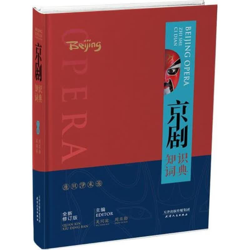 京剧知识词典:全新修订版