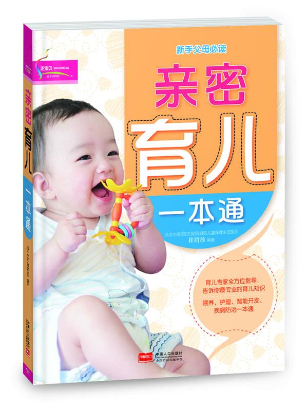 亲密育儿一本通