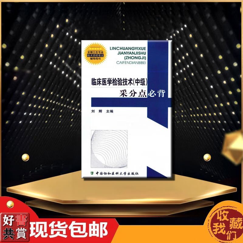 临床医学检验技术(中级)采分点必背 陈晨